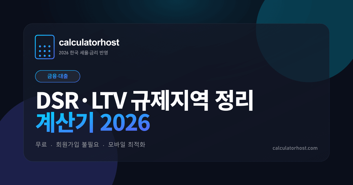 지역별 DSR·LTV 규제 완전 정리 2026 | calculatorhost